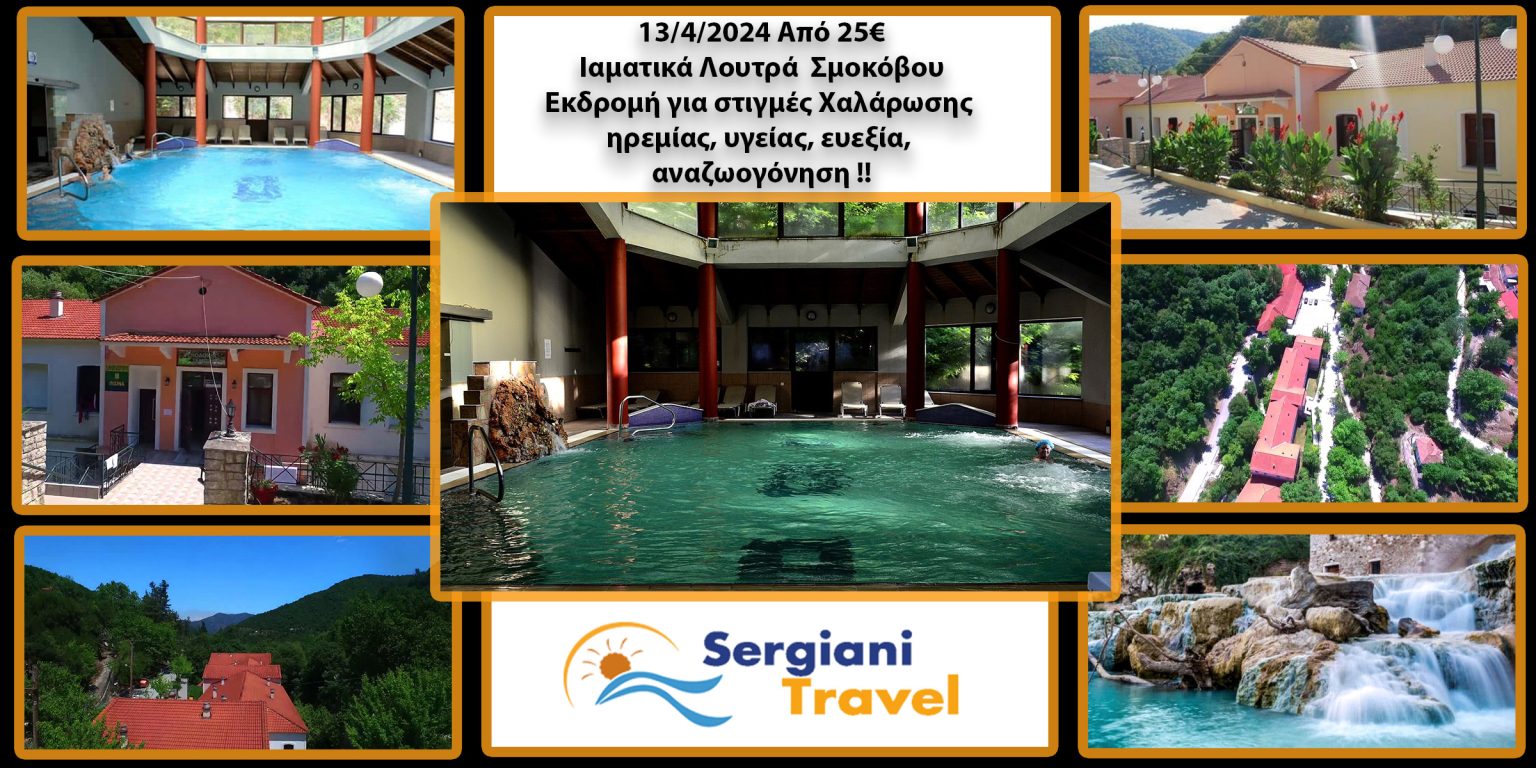 Ιαματικά Λουτρά Σμοκόβου Εκδρομή 2026 | Sergiani Travel